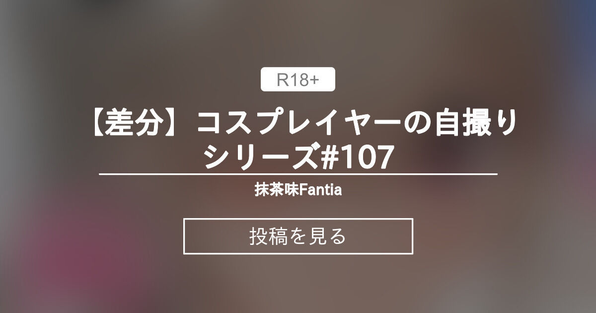 【イラスト】 【㊙️差分】コスプレイヤーの自撮りシリーズ#107 - 抹茶味Fantia (CHM)の投稿｜ファンティア[Fantia]
