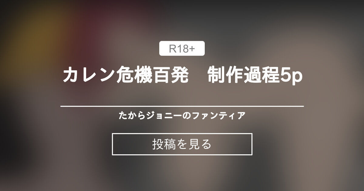 【R-18】 カレン危機百発 制作過程5p - たからジョニーのファンティア (たからジョニー)の投稿｜ファンティア[Fantia]