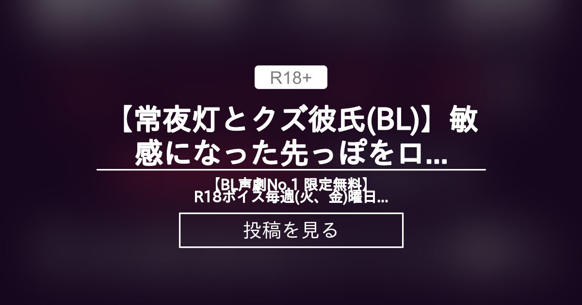 【BL】 【常夜灯とクズ彼氏(BL)】敏感になった先っぽをローションガーゼで快楽地獄。そのままおちりに挿入されて前後同時責めで悶えちゃう男の子(やとくず) - 【BL声劇No.1 限定無料 ...