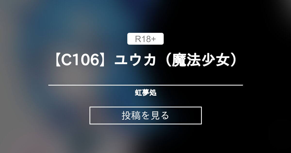 【C106】ユウカ（魔法少女） - 虹夢処 (ヤクヒナ)の投稿｜ファンティア[Fantia]