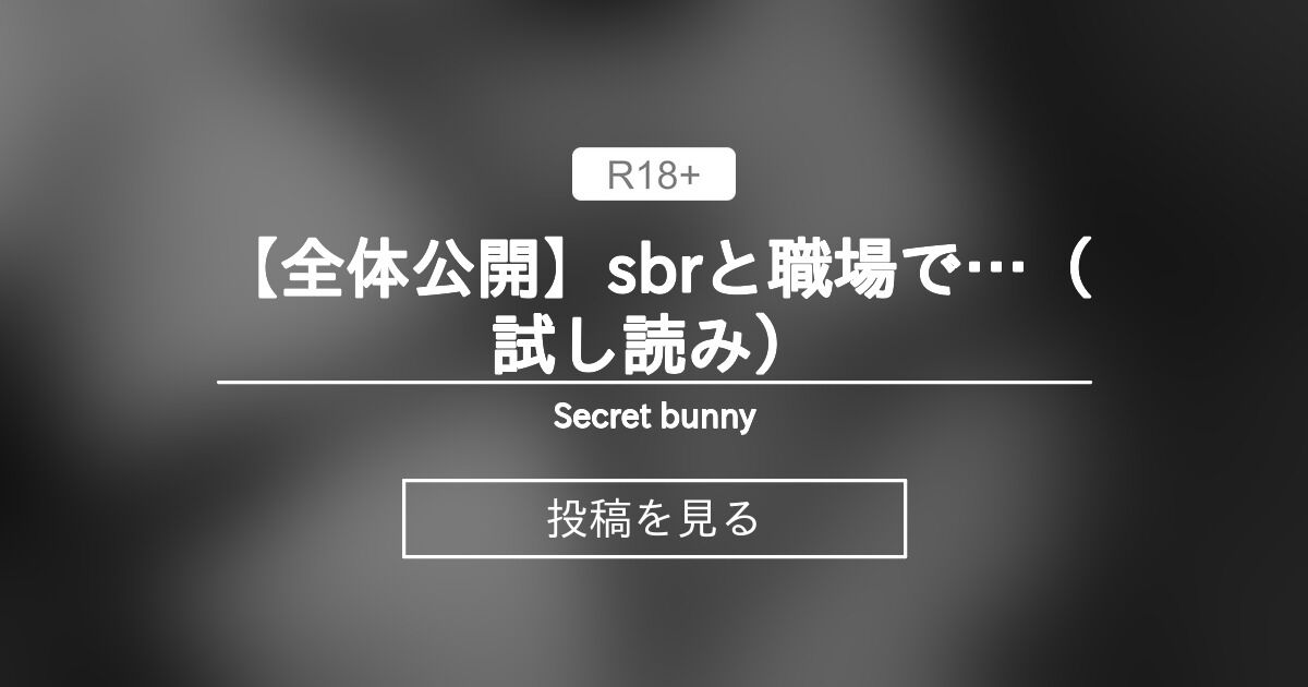 【バーチャルYouTuber】 【全体公開】sbrと職場で…（試し読み） - Secret bunny (白瀬結衣)の投稿｜ファンティア[Fantia]