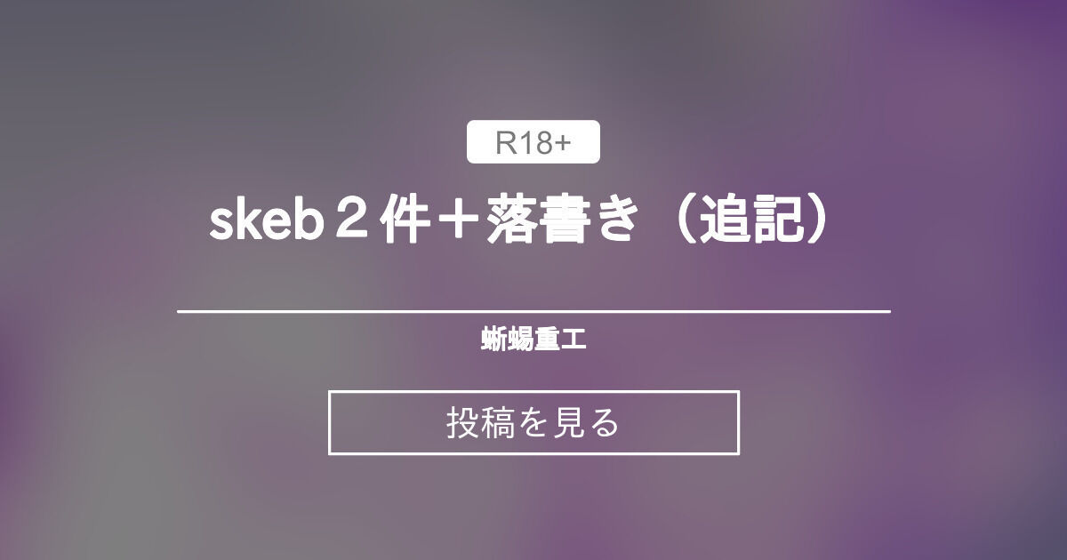 skeb2件＋落書き（追記） - 蜥蜴重工 (虫析虫易)の投稿｜ファンティア[Fantia]
