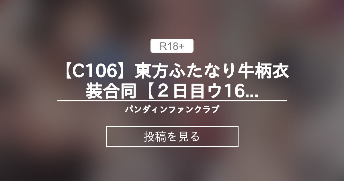 【東方】 【C106】東方ふたなり牛柄衣装合同【2日目ウ16ab】 - パンダィンファンクラブ (パンダィン)の投稿｜ファンティア[Fantia]