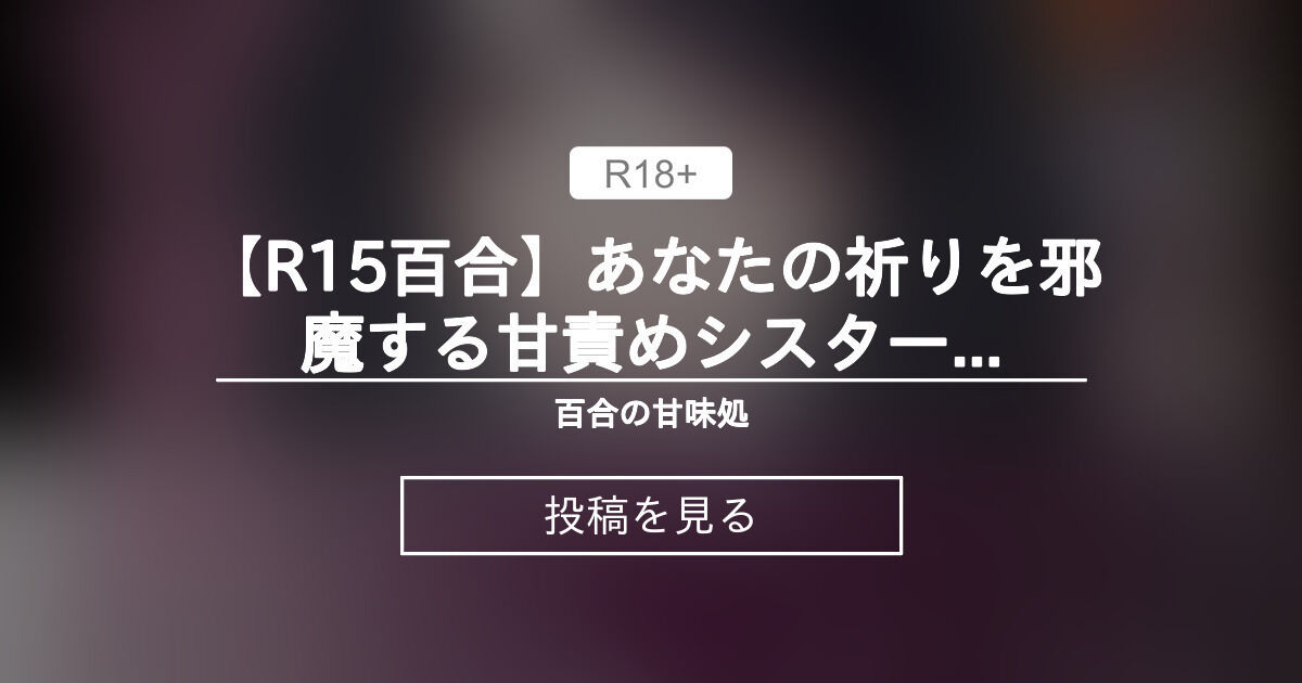 【百合ボイス】 【R15百合】あなたの祈りを邪魔する甘責めシスターさん - 百合の甘味処 (ゆりのかんみどころ)の投稿｜ファンティア[Fantia]