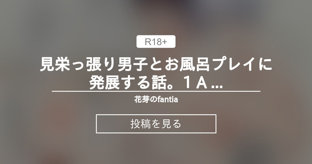 【創作BL】 見栄っ張り男子とお風呂プレイに発展する話。1 A story where things heat up in the bath with a vain boy.1 - 花芽の ...