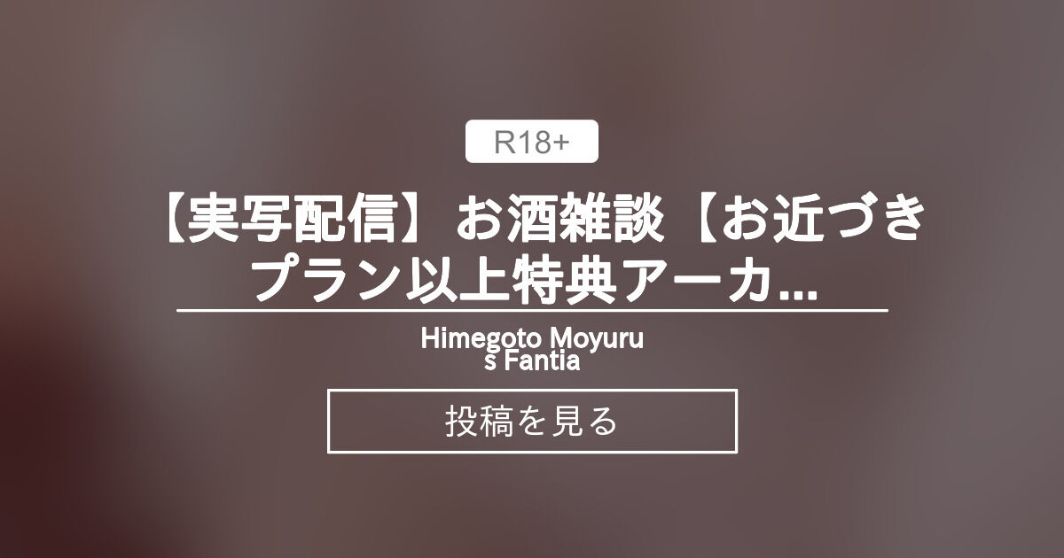 【限定配信】 【実写配信】お酒×雑談🥂♡【お近づきプラン以上🤍特典アーカイブ】 - Himegoto Moyuru's Fantia (秘琴もゆる🐾🎀 2.5次元えちVtuber)の投稿 ...