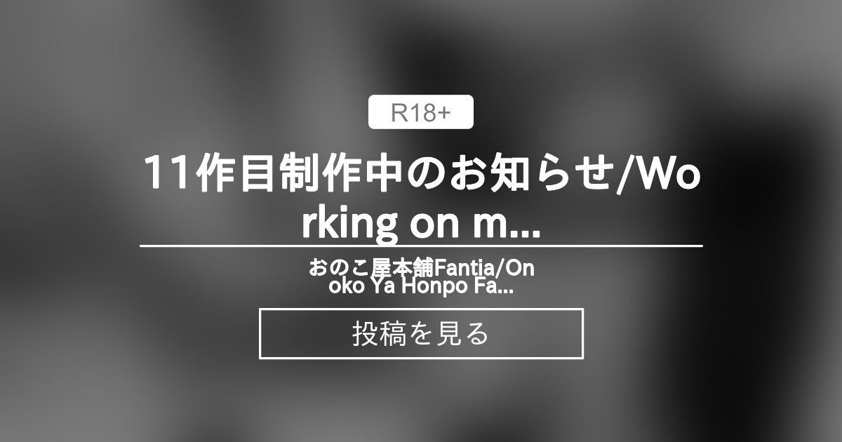 【BL】 11作目制作中のお知らせ/Working on my 11th doujinshi - おのこ屋本舗Fantia/Onoko Ya Honpo Fantia (おのこ屋本舗(亮カミヲ ...