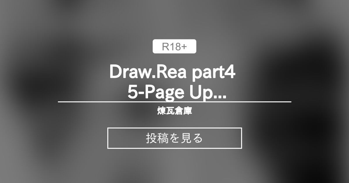 Draw.Rea part4 – 5-Page Update - 煉瓦倉庫 (煉瓦)の投稿｜ファンティア[Fantia]