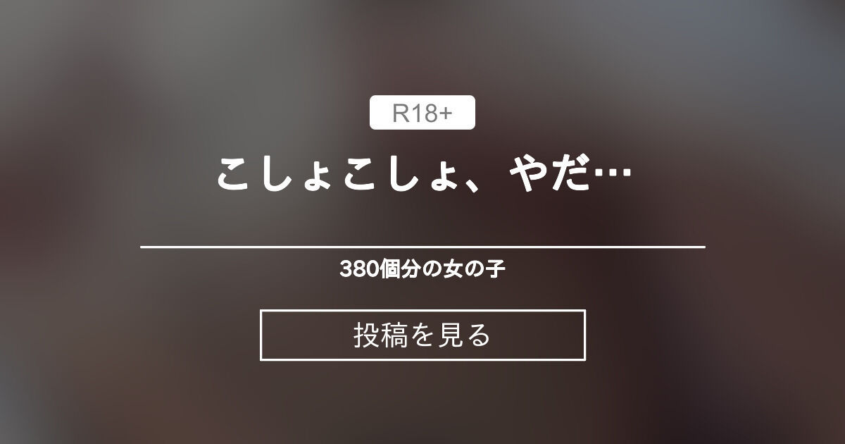 【巨乳】 こしょこしょ、やだ…♡ - 🍎380個分の女の子 (のあ🔰)の投稿｜ファンティア[Fantia]