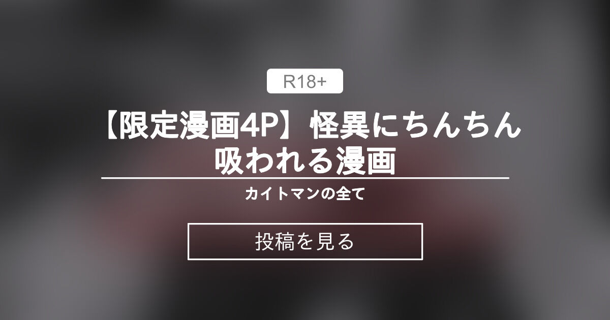 【オリジナル】 【限定漫画4P】怪異にちんちん吸われる漫画 - カイトマンの全て (カイトマン)の投稿｜ファンティア[Fantia]