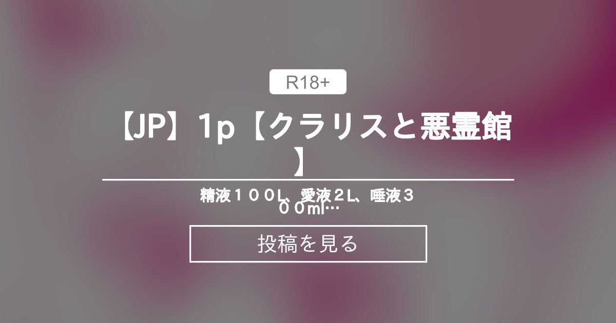 【ふたなり】 【JP】1p【クラリスと悪霊館】 - 精液100L、愛液2L、唾液300ml… (ヒツマブシ)の投稿｜ファンティア[Fantia]