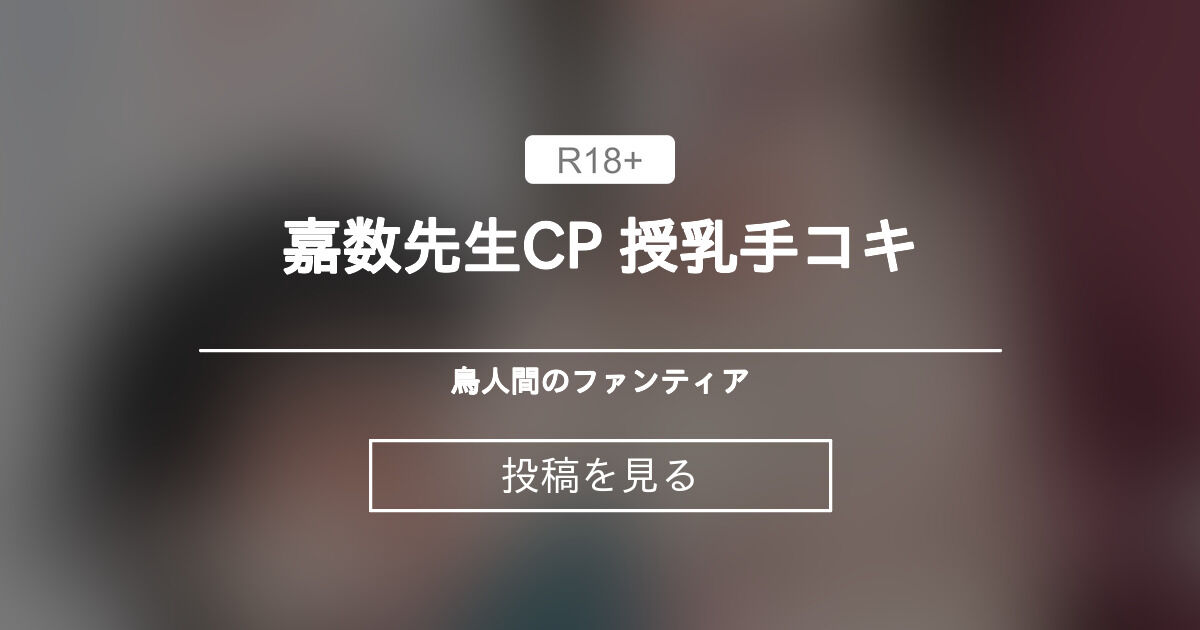 【差分イラスト】 嘉数先生CP 授乳手コキ - 鳥人間のファンティア (鳥人間)の投稿｜ファンティア[Fantia]