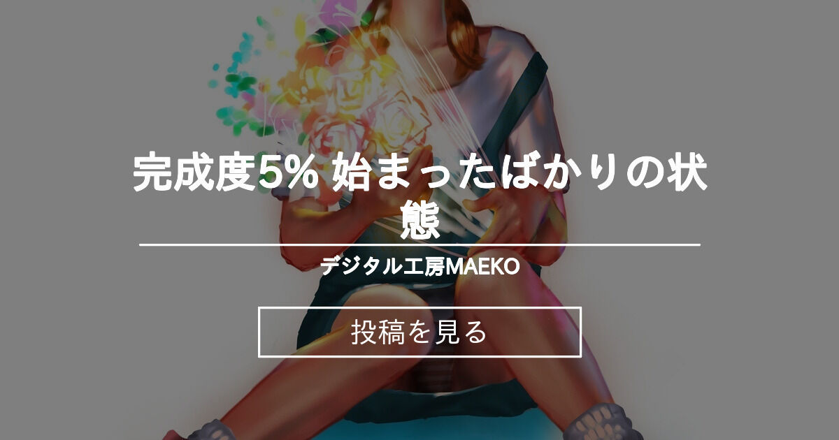【女の子 花 幸せ】 完成度5% 始まったばかりの状態 - デジタル工房MAEKO (まえこ)の投稿｜ファンティア[Fantia]