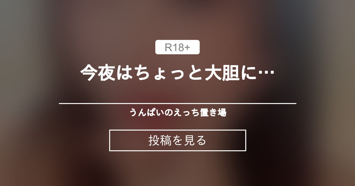 今夜はちょっと大胆に… - うんぱいのえっち置き場 (うんぱい)の投稿｜ファンティア[Fantia]