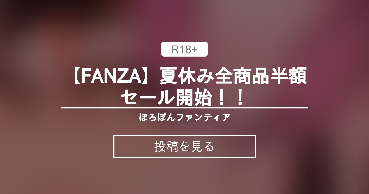【R-18】 【FANZA】夏休み全商品半額セール開始！！ - ほろぽんファンティア (ほろぽん)の投稿｜ファンティア[Fantia]