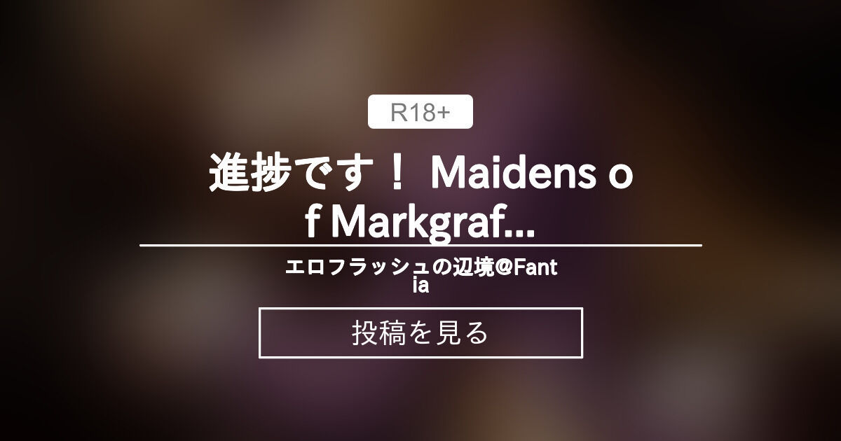 【メイド】 進捗です！ Maidens of Markgraf リラ ep3 Hシーンイラスト - エロフラッシュの辺境@Fantia (e ...