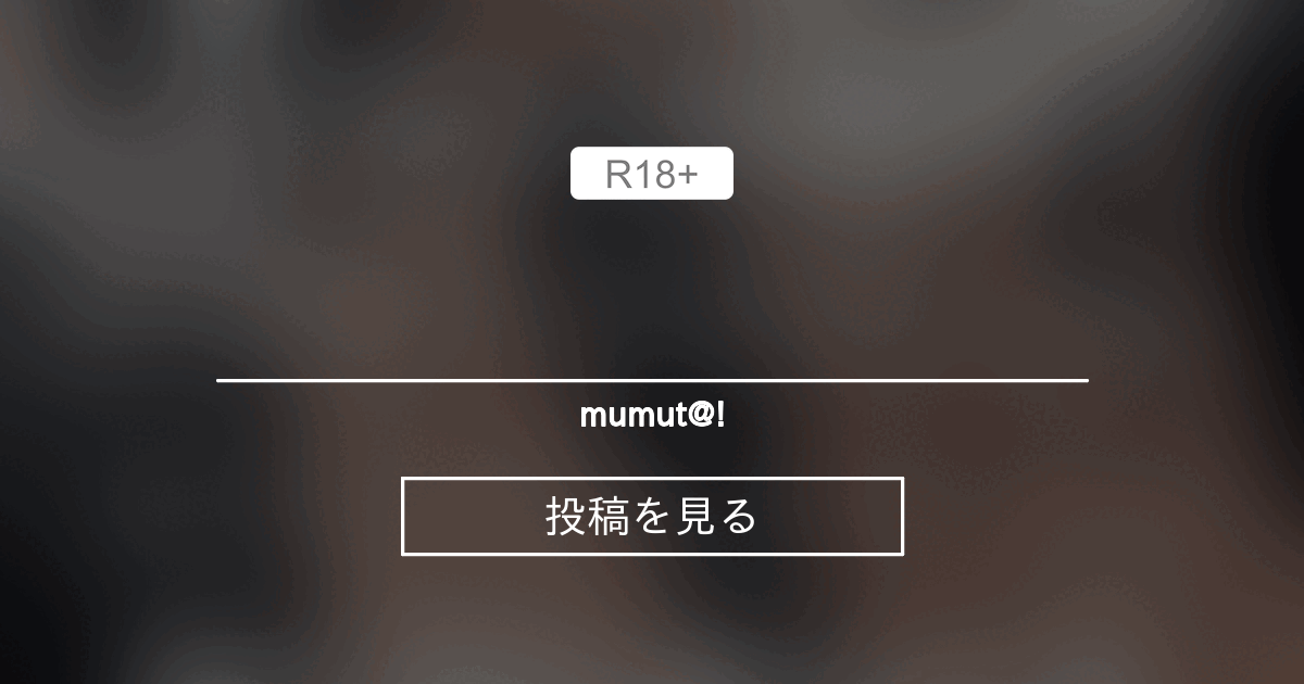 【巨尻】 🖤 - mumut@! (無無田)の投稿｜ファンティア[Fantia]