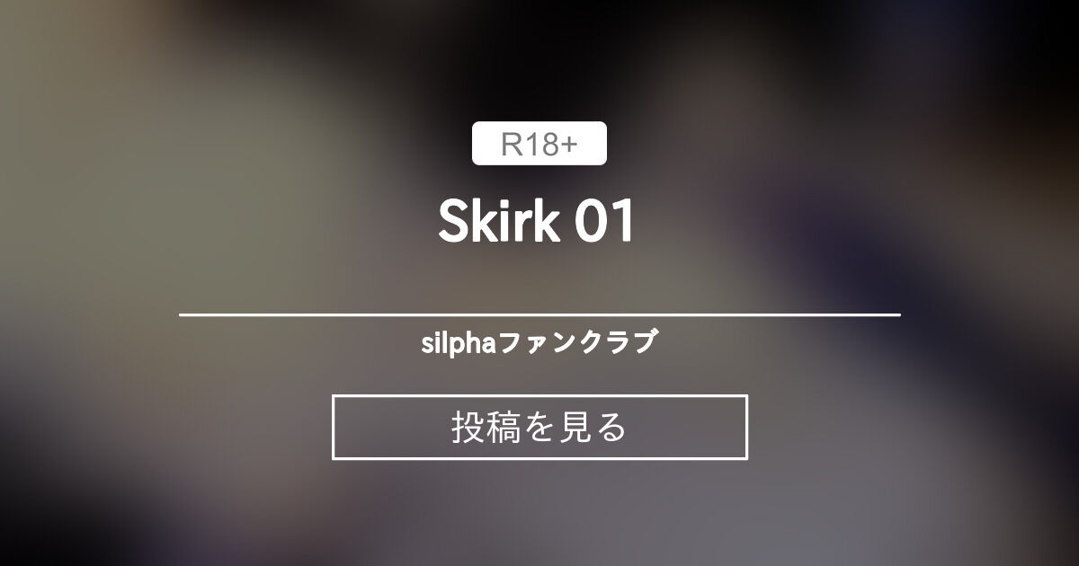 【Skirk】 Skirk 01 - silphaファンクラブ (silpha)の投稿｜ファンティア[Fantia]