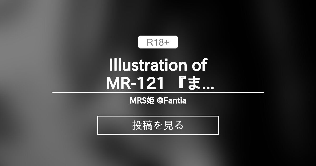 【イラスト】 Illustration of MR-121 『まみ子ロストアナルバージン』 4／6 - MRS姫 @Fantia (たらづな姫)の投稿｜ファンティア[Fantia]