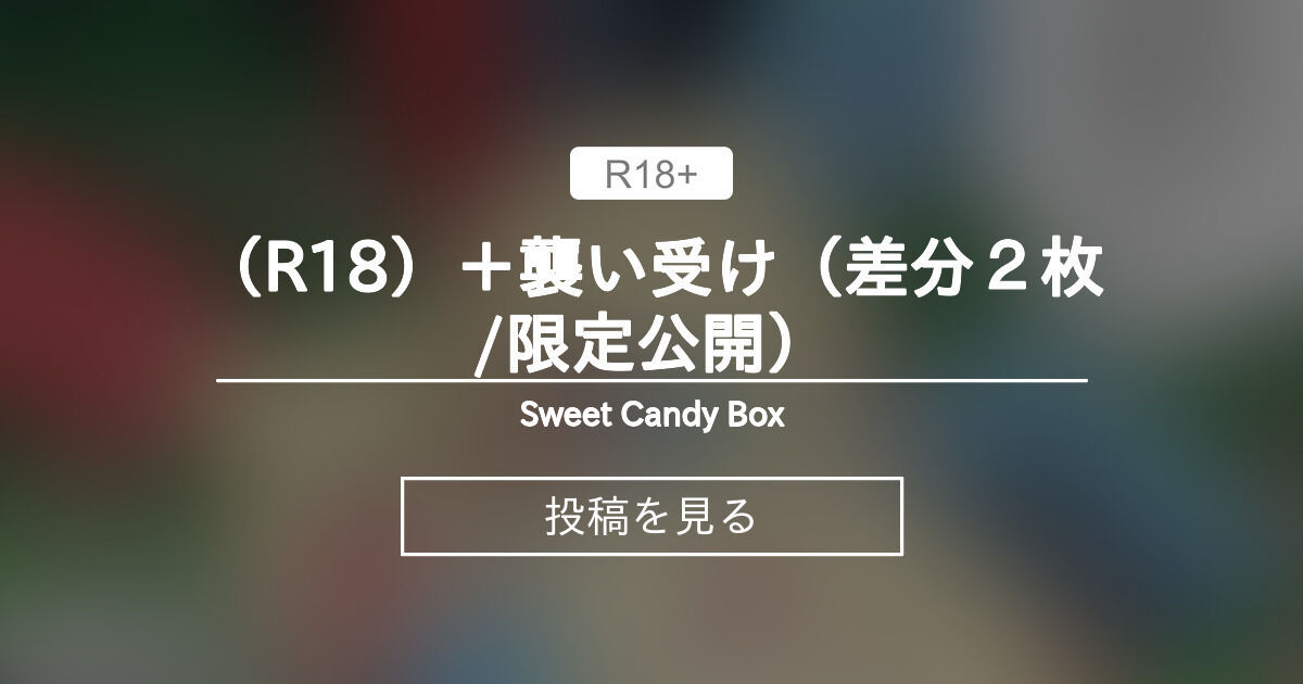 【オスケモ】 （R18）♂♂＋−襲い受け（差分2枚/限定公開） - Sweet Candy Box (ぐみ)の投稿｜ファンティア[Fantia]