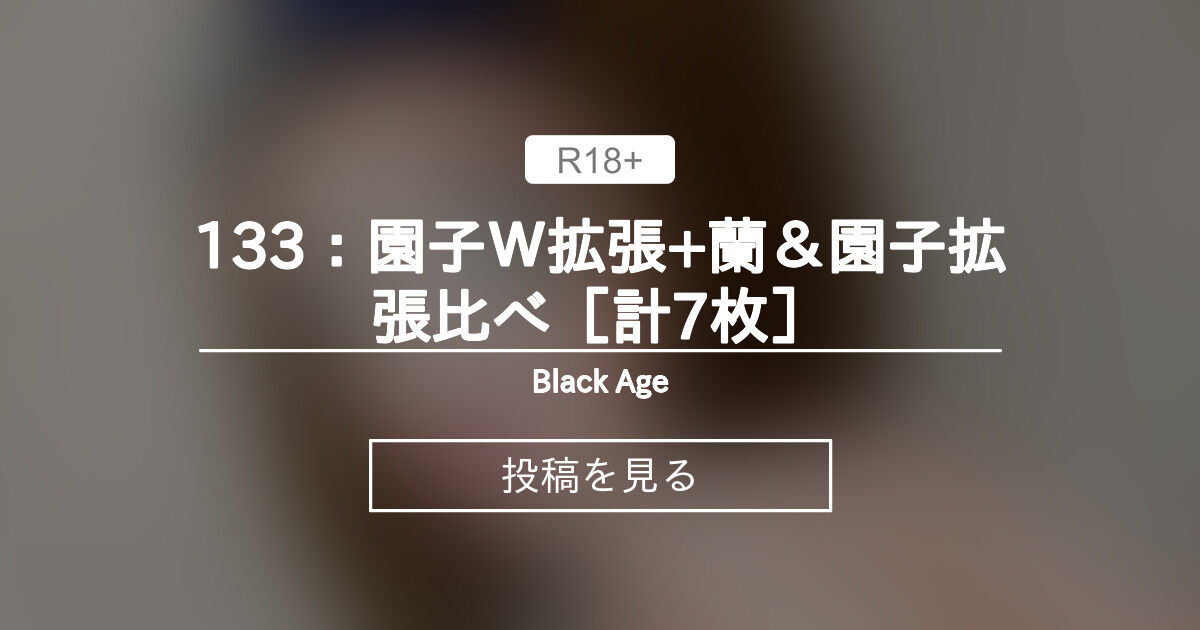 【鈴木園子】 133：園子W拡張+蘭＆園子拡張比べ[計7枚] - Black Age (黒乃 マサカド)の投稿｜ファンティア[Fantia]