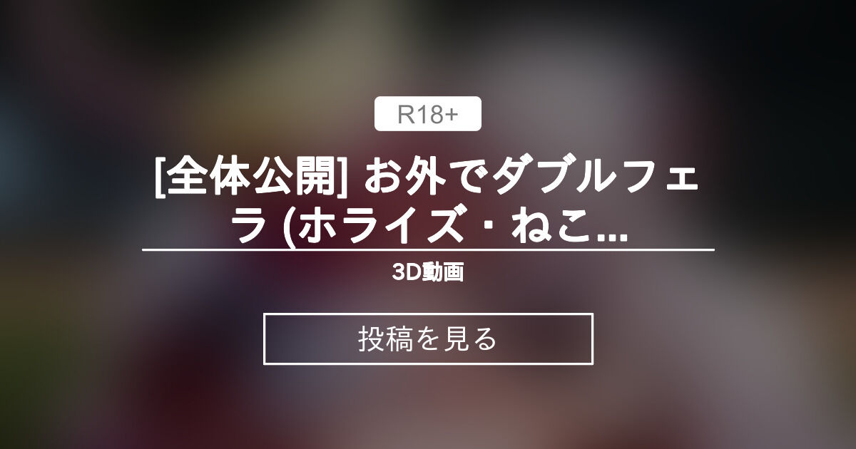 【3D】 [全体公開] お外でダブルフェラ (ホライズ・ねこめいつ) - 3D動画 (式あやと)の投稿｜ファンティア[Fantia]