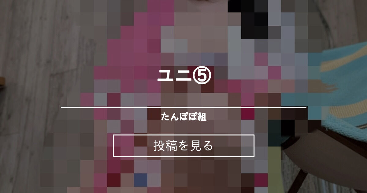 【たんぽぽ】 ユニ⑤ - たんぽぽ組 (たんぽぽ)の投稿｜ファンティア[Fantia]