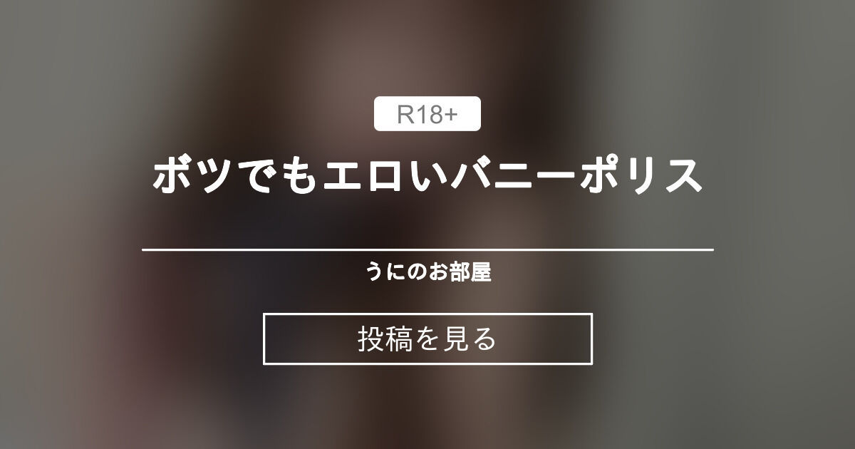 【セクシー】 ボツでもエロいバニーポリス🐰🔞♡♡ - うにのお部屋 (うに)の投稿｜ファンティア[Fantia]