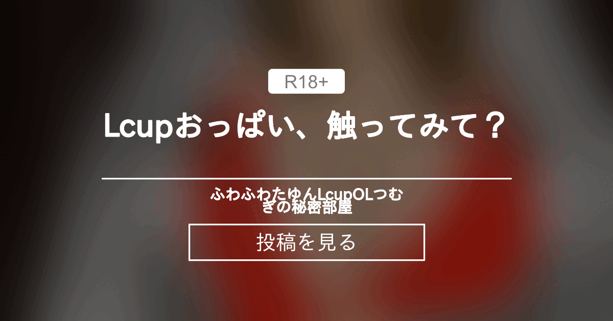 Lcupおっぱい、触ってみて？ ️ - ふわふわたゆん🍼LcupOLつむぎの秘密部屋💗 (原 つむぎ)の投稿｜ファンティア[Fantia]