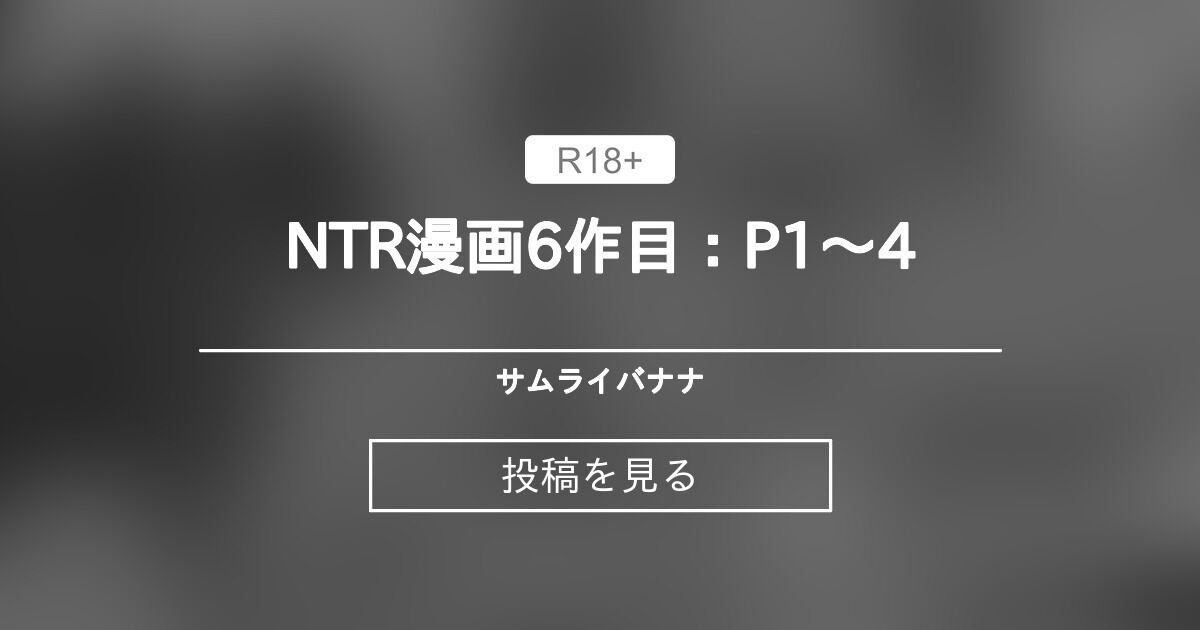 【NTR】 NTR漫画6作目：P1～4 - サムライバナナ (宮本ムガ)の投稿｜ファンティア[Fantia]