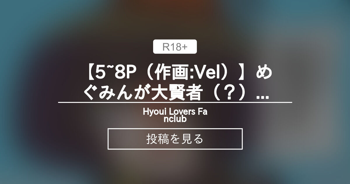 【憑依】 【5~8P（作画:Vel）】めぐみんが大賢者（？）に乗っ取られる話 - Hyoui Lover's Fanclub (憑依好きの人)の投稿｜ファンティア[Fantia]