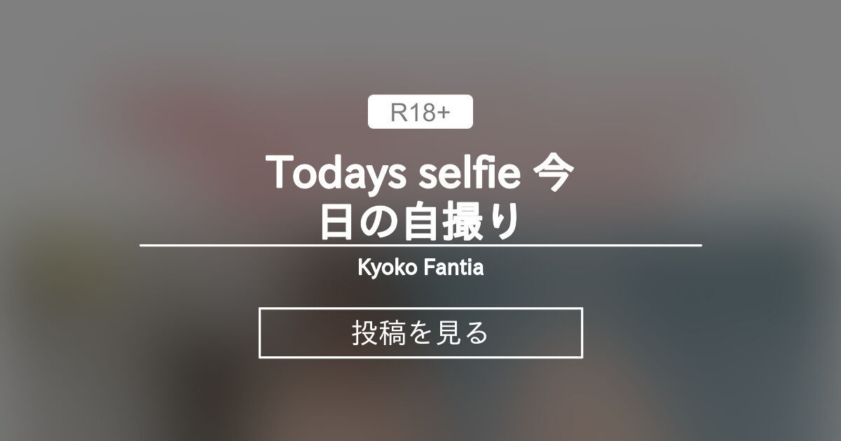 【鏡子】 Today's selfie 今日の自撮り - Kyoko Fantia (泉野鏡子)の投稿｜ファンティア[Fantia]