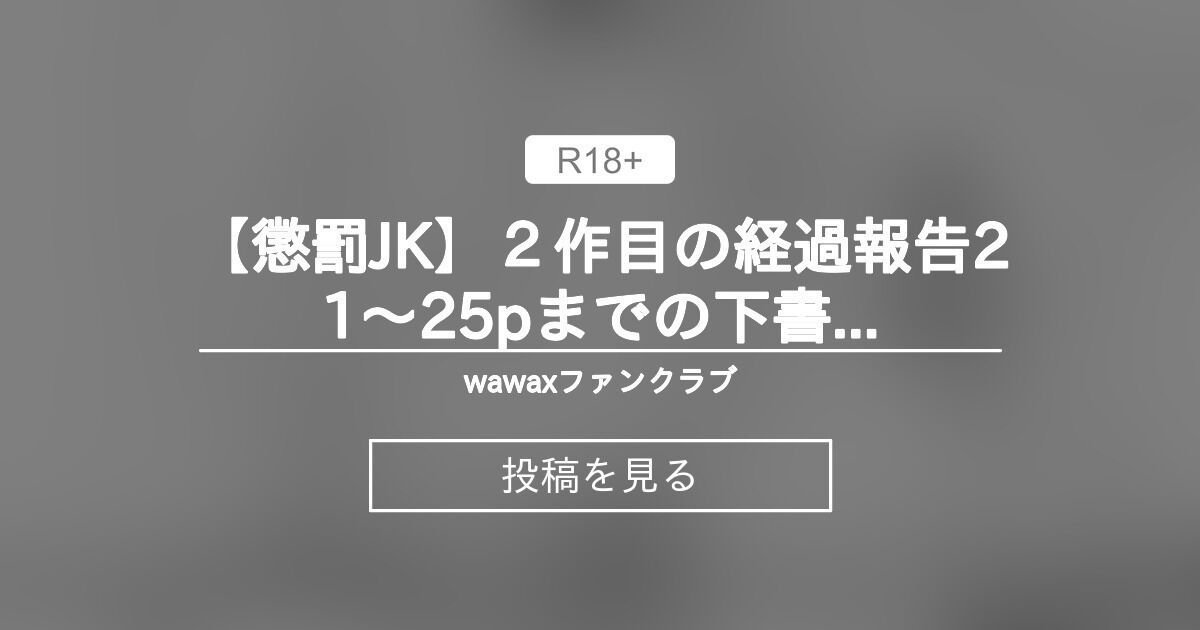 拘束】 【懲罰JK】2作目の経過報告21～25pまでの下書き - tk wawaxファンクラブ (tk wawax)の投稿｜ファンティア[Fantia]