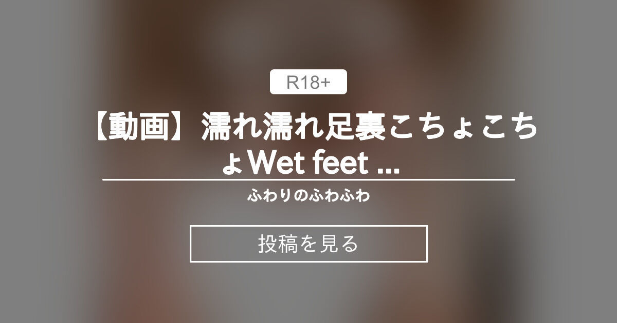【pussy】 【動画】濡れ濡れ足裏こちょこちょ💕🦶🏻🛀Wet feet tickling video💕 - ふわりのふわふわ🫧 (ふわり🎀fuwari)の投稿｜ファンティア[Fantia]