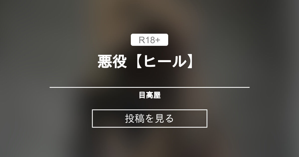 【ボンテージ】 悪役【ヒール】 - 目高屋 (Jyun)の投稿｜ファンティア[Fantia]