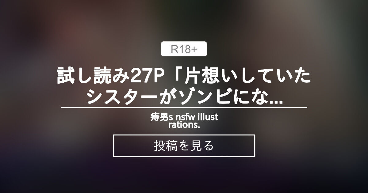 【試し読み】 試し読み27P「片想いしていたシスターがゾンビになったら実はふたなりで僕は」 - 痔男's nsfw illustrations. (Zydan)の投稿｜ファンティア[Fantia]