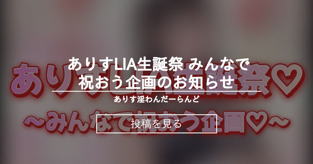 【バニー】 🎂ありすLIA生誕祭 みんなで祝おう企画のお知らせ🎂 - ありす淫わんだーらんど♡ (ありすLIA)の投稿｜ファンティア[Fantia]