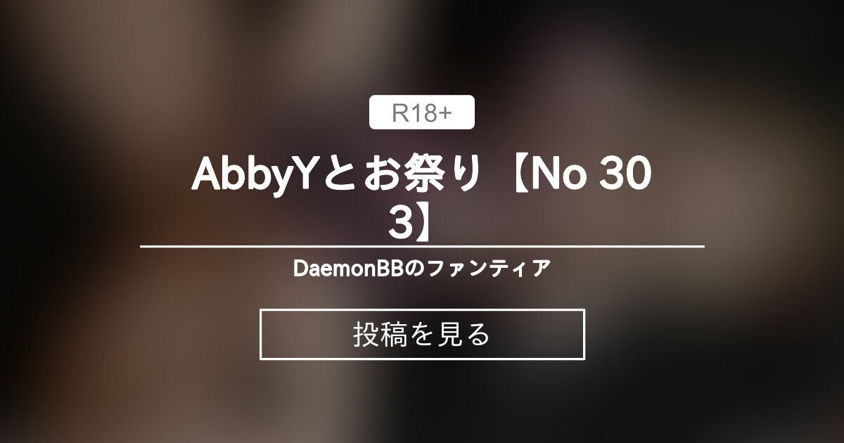 【AbbyY】 AbbyYとお祭り【No 303】 - DaemonBBのファンティア (DaemonBB)の投稿｜ファンティア[Fantia]