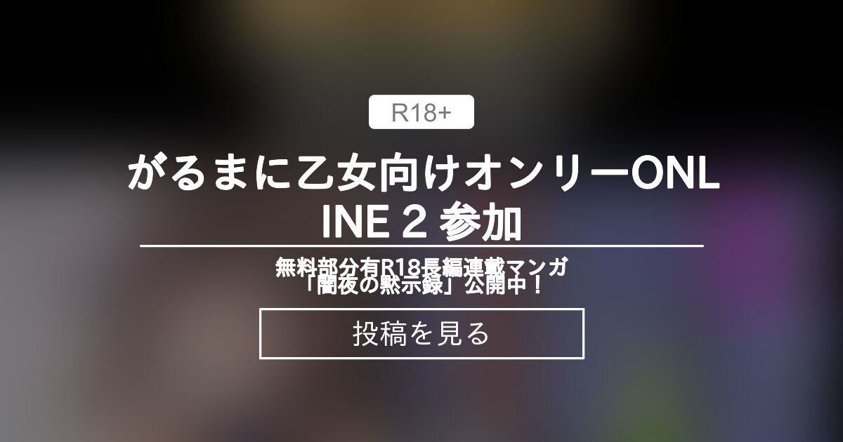 【オリジナル】 がるまに乙女向けオンリーONLINE 2 参加 - 無料部分有R18長編連載マンガ「闇夜の黙示録」公開中！ (STUDIO PAL)の投稿｜ファンティア[Fantia]