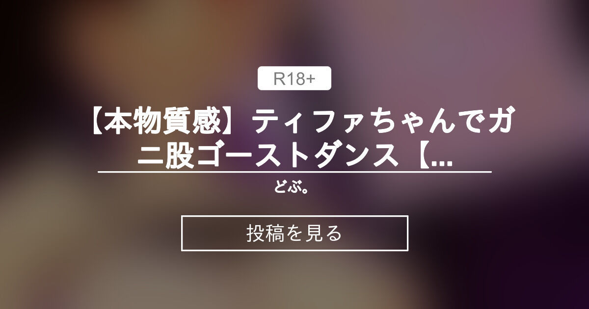 【mmd】 【本物質感】ティファちゃんでガニ股ゴーストダンス【RayMMD】 - どぶ。 (HaskyP)の投稿｜ファンティア[Fantia]