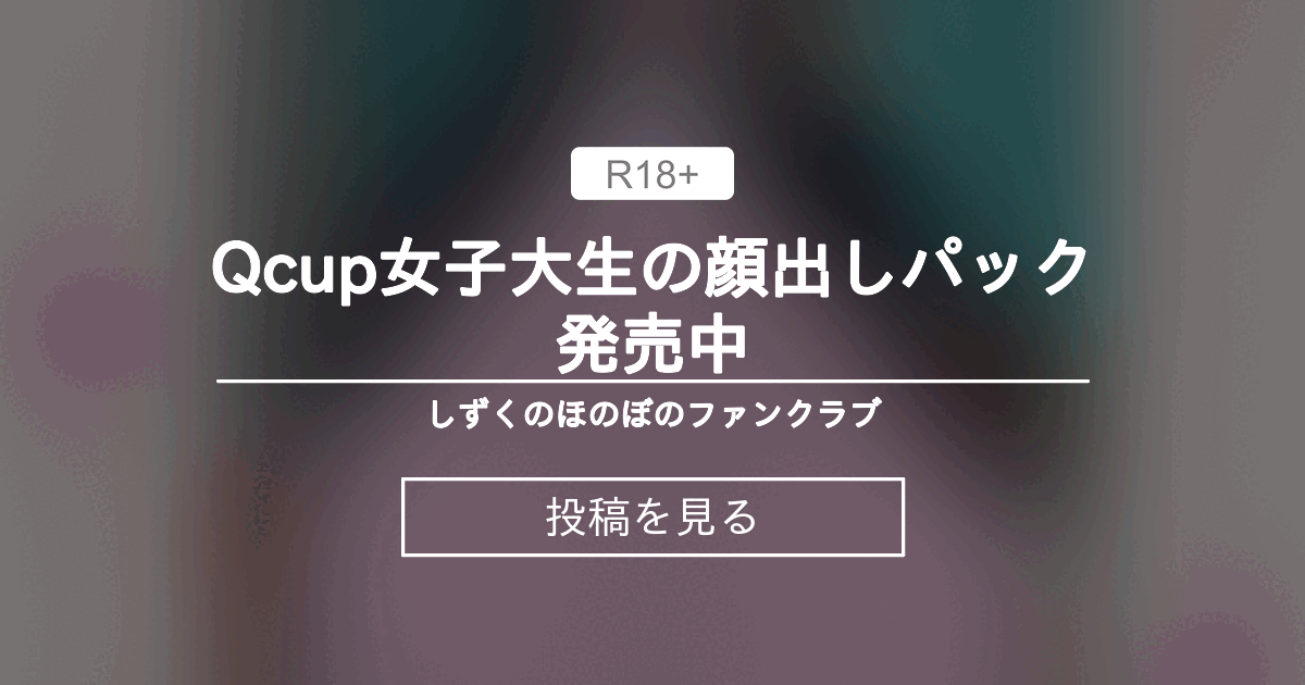 Qcup女子大生の顔出しパック発売中🩷 - しずく🍀💓のほのぼのファンクラブ💓 (女子大生しずくちゃん🍀💓)の投稿｜ファンティア[Fantia]