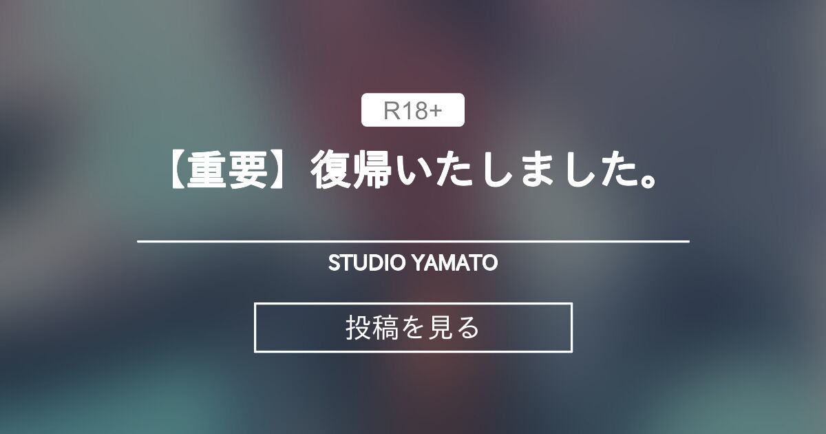 【重要】復帰いたしました。 - STUDIO YAMATO (STUDIO YAMATO)の投稿｜ファンティア[Fantia]