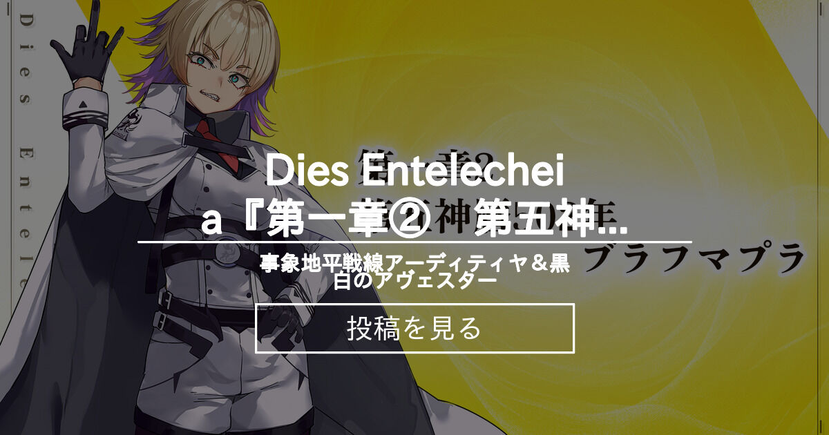 Dies Entelecheia『第一章② 第五神暦502年 ブラフマプラ』 - 事象地平戦線アーディティヤ＆黒白のアヴェスター (正田・Gユウスケ)の投稿｜ファンティア[Fantia]