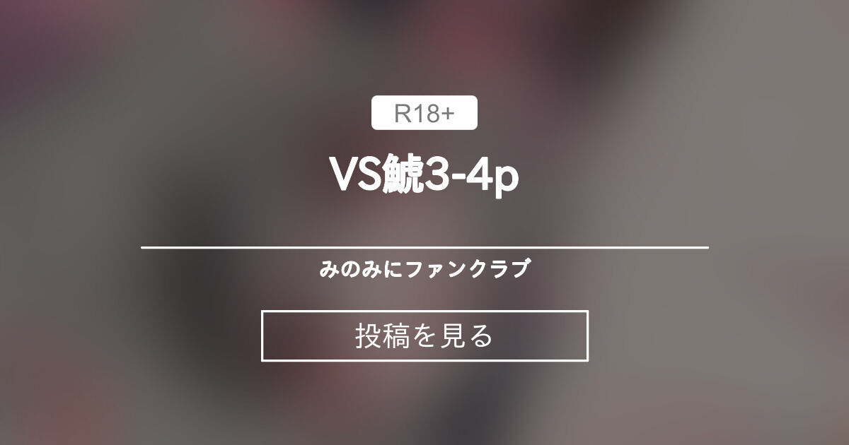 【漫画】 VS鯱3-4p - みのみに🔞ファンクラブ (みのみに🔞)の投稿｜ファンティア[Fantia]