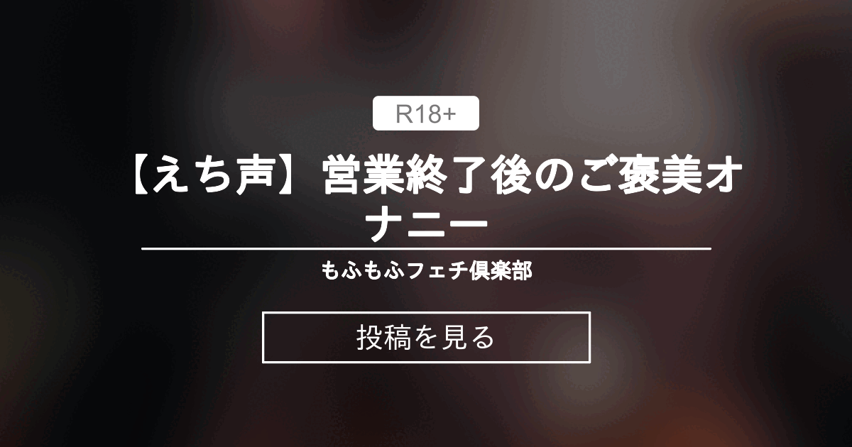 【電マオナニー】 【えち声】営業終了後のご褒美オナニー😊 - もふもふフェチ倶楽部💗 (もふ好きなNOA)の投稿｜ファンティア[Fantia]
