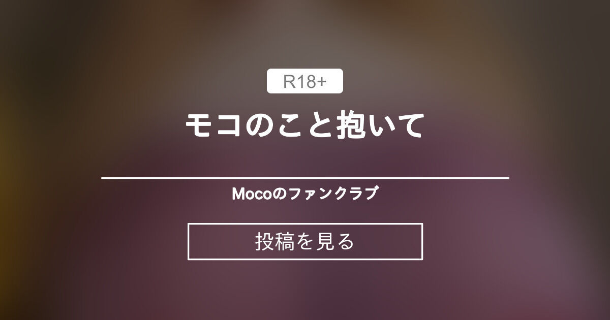 モコのこと抱いて ️ - Mocoのファンクラブ🩷 (PQカップMoco🩷)の投稿｜ファンティア[Fantia]
