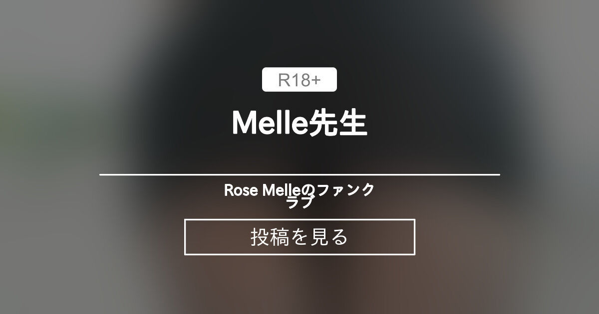 Melle先生🏫 - Rose Melleの投稿｜ファンティア[Fantia]
