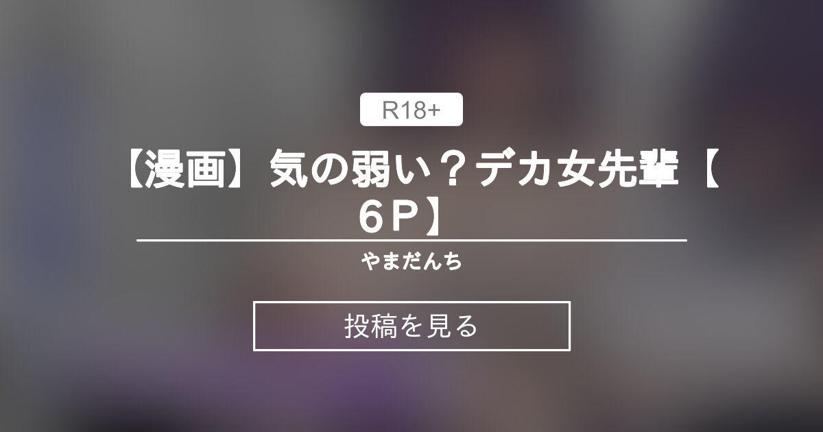 【おね〇〇〇】 【漫画】気の弱い？デカ女先輩♡【6P】 - やまだんち (やまだ)の投稿｜ファンティア[Fantia]