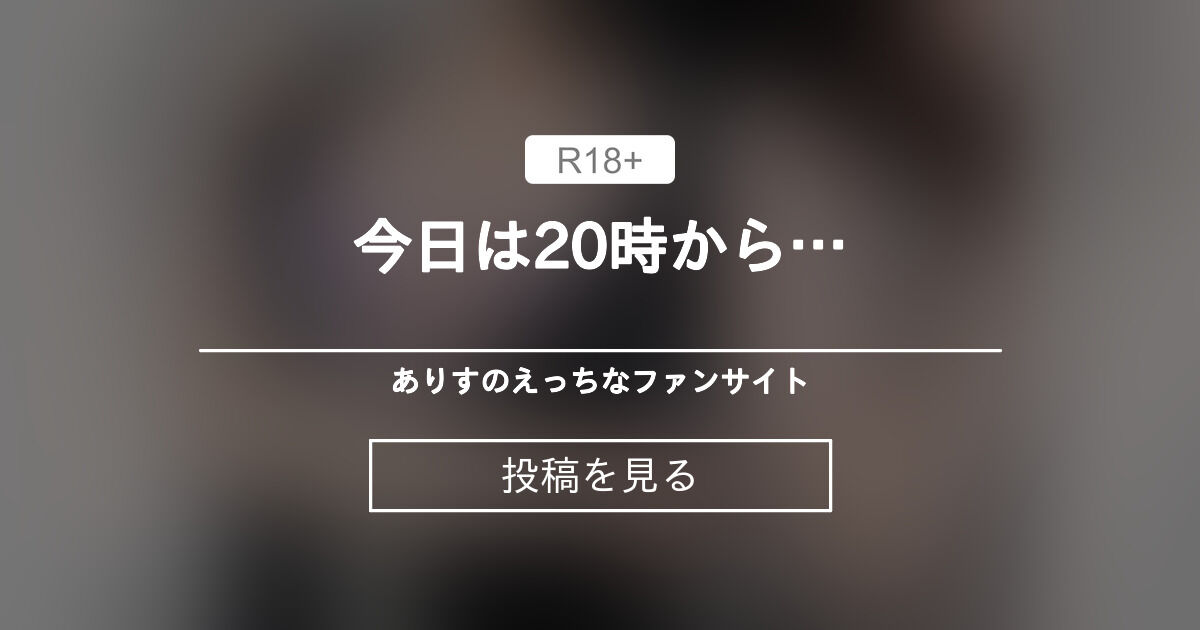 【ハメ撮り】 今日は20時から…♡ - ありすのえっちなファンサイト (ありす🌹💜)の投稿｜ファンティア[Fantia]