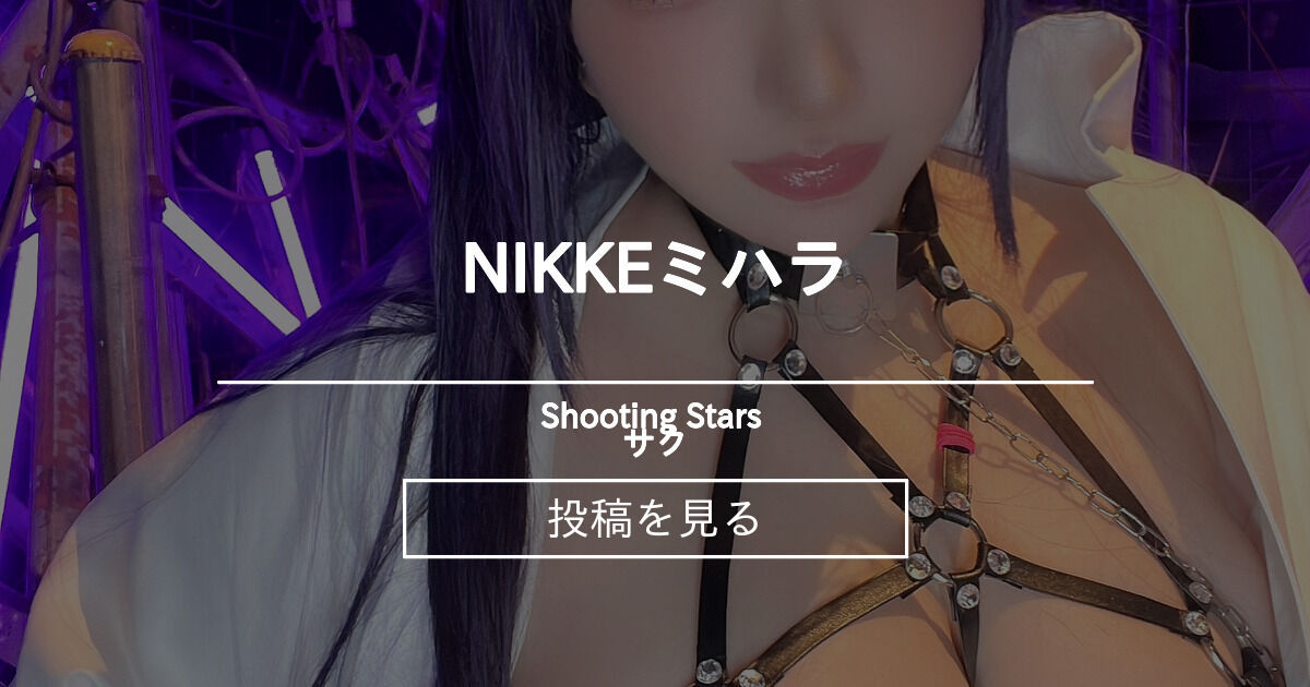 【NIKKE】 NIKKEミハラ - Shooting Star's サク (サク)の投稿｜ファンティア[Fantia]